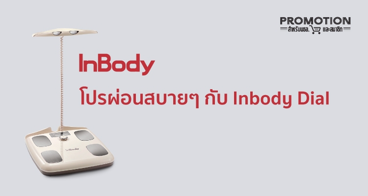 โปรโมชั่น Inbody Dial | PROMOTION