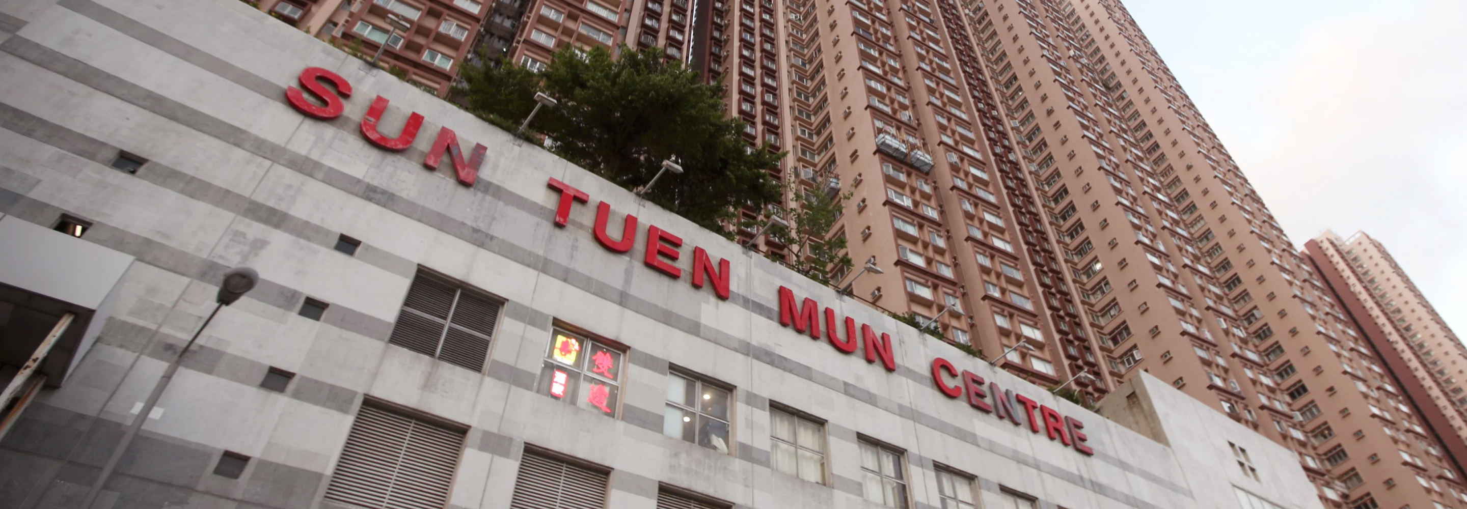 Sun Tuen Mun Shopping Centre | About Us