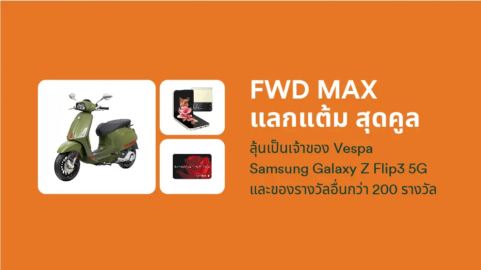 FWD MAX กิจกรรม แลกแต้ม สุดคูล | เอฟดับบลิวดี ประเทศไทย