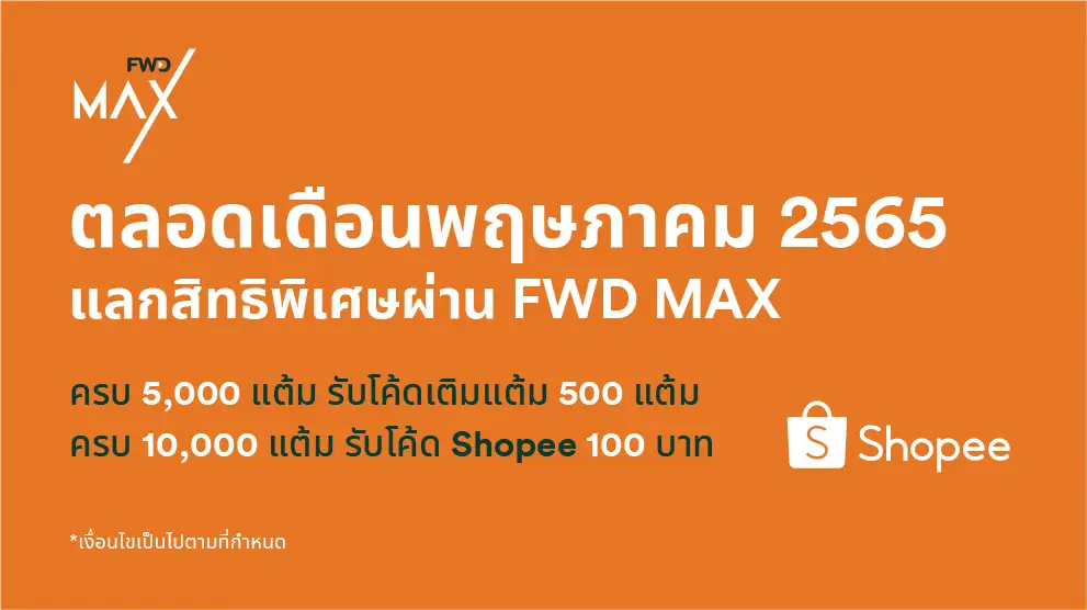 เดือนพฤษภาคม 2565 นี้ แลกแต้ม FWD MAX มาก ยิ่งได้รับรางวัลมาก | เอฟดับบลิวดี ประเทศไทย