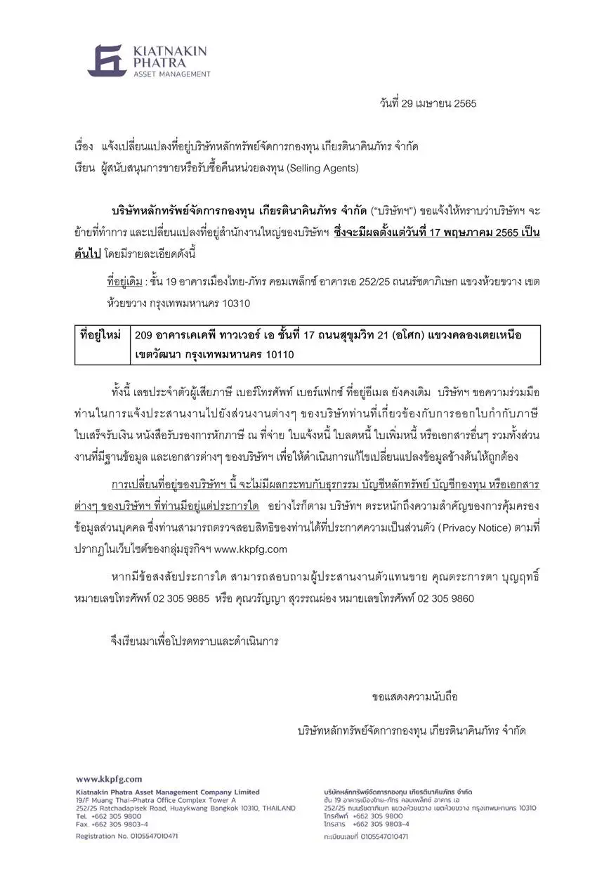 KKPAM: แจ้งเปลี่ยนแปลงที่อยู่ บลจ.เกียรตินาคิน ภัทร | เอฟดับบลิวดี ...