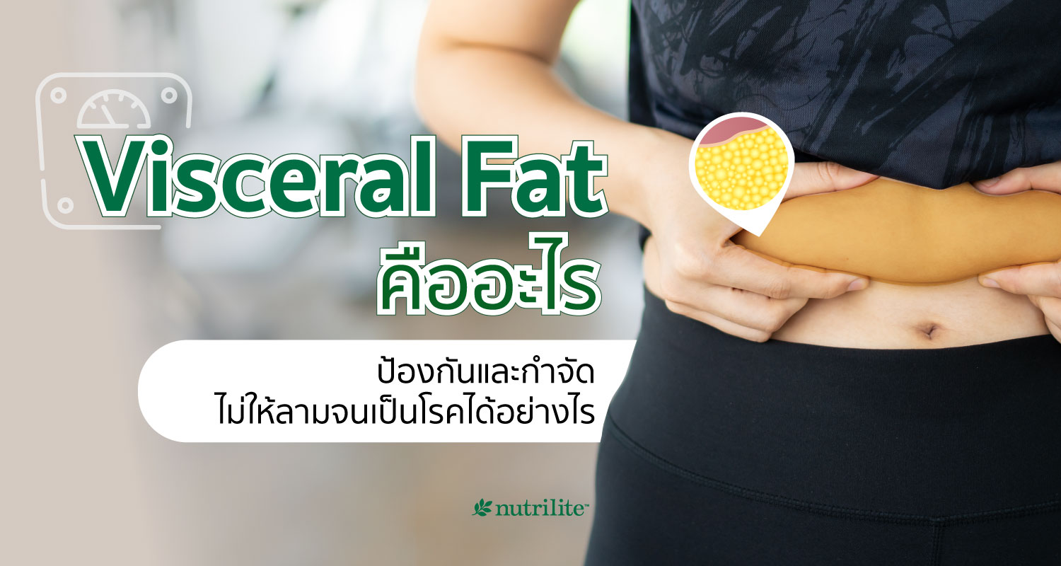 Visceral Fat คืออะไร ป้องกันและกำจัด ไม่ให้ลามจนเป็นโรคได้อย่างไร | Nutrilite™ Thailand