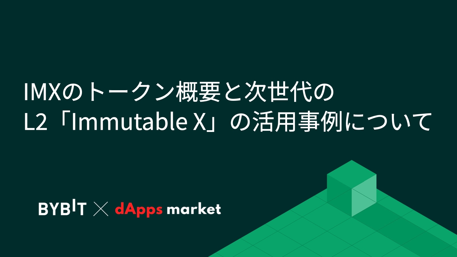 IMXのトークン概要と次世代のL2「Immutable X」の活用事例について | Bybit Learn