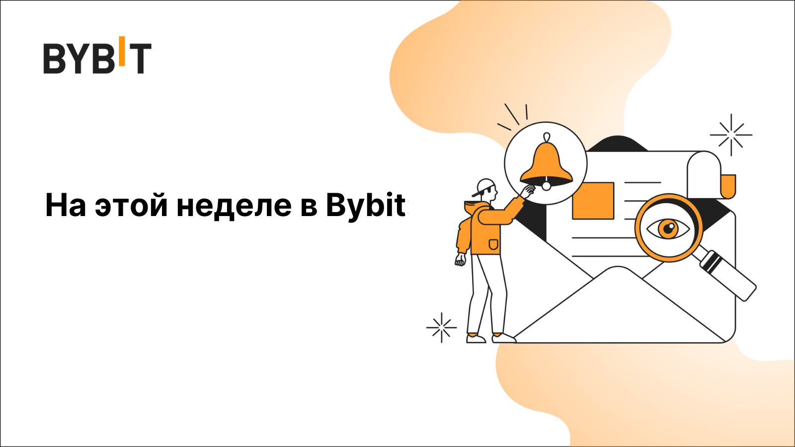 На этой неделе в Bybit: 24 июля-28 июля | Bybit Learn