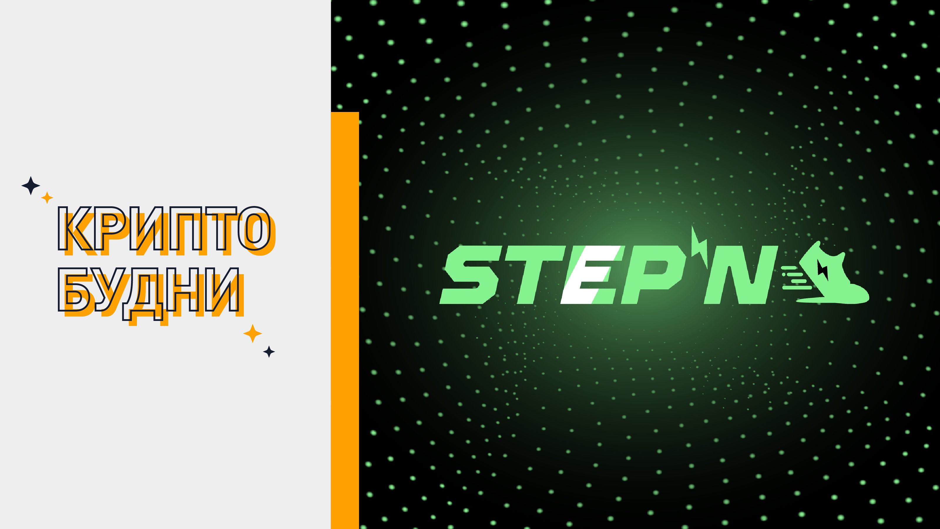 Криптобудни: Небольшой рост BTC и атака на StepN | Bybit Learn