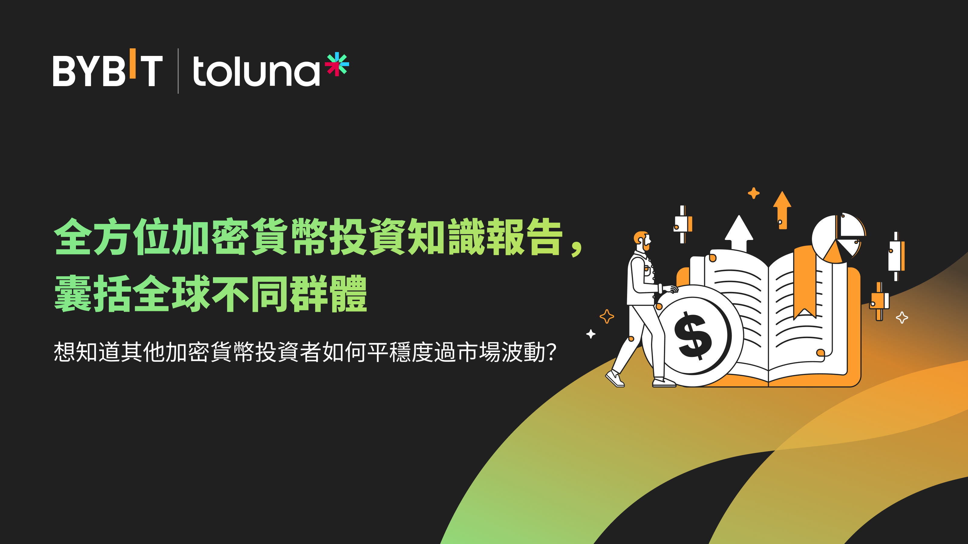 加密貨幣投資知識：消費者調研、框架和安全清單 | Bybit Learn