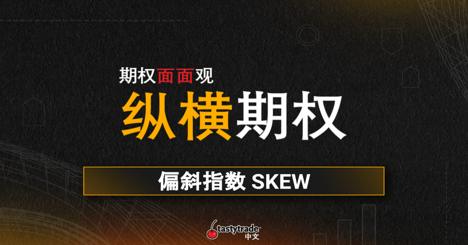 Volatility SKEW Index - Options Trading - 期权面面观 | tastylive