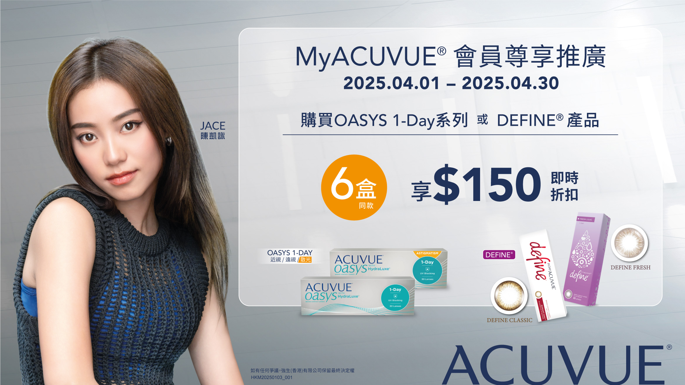 MyACUVUE®會員OASYS 1-Day系列及DEFINE®推廣活動 | ACUVUE®香港官方網站