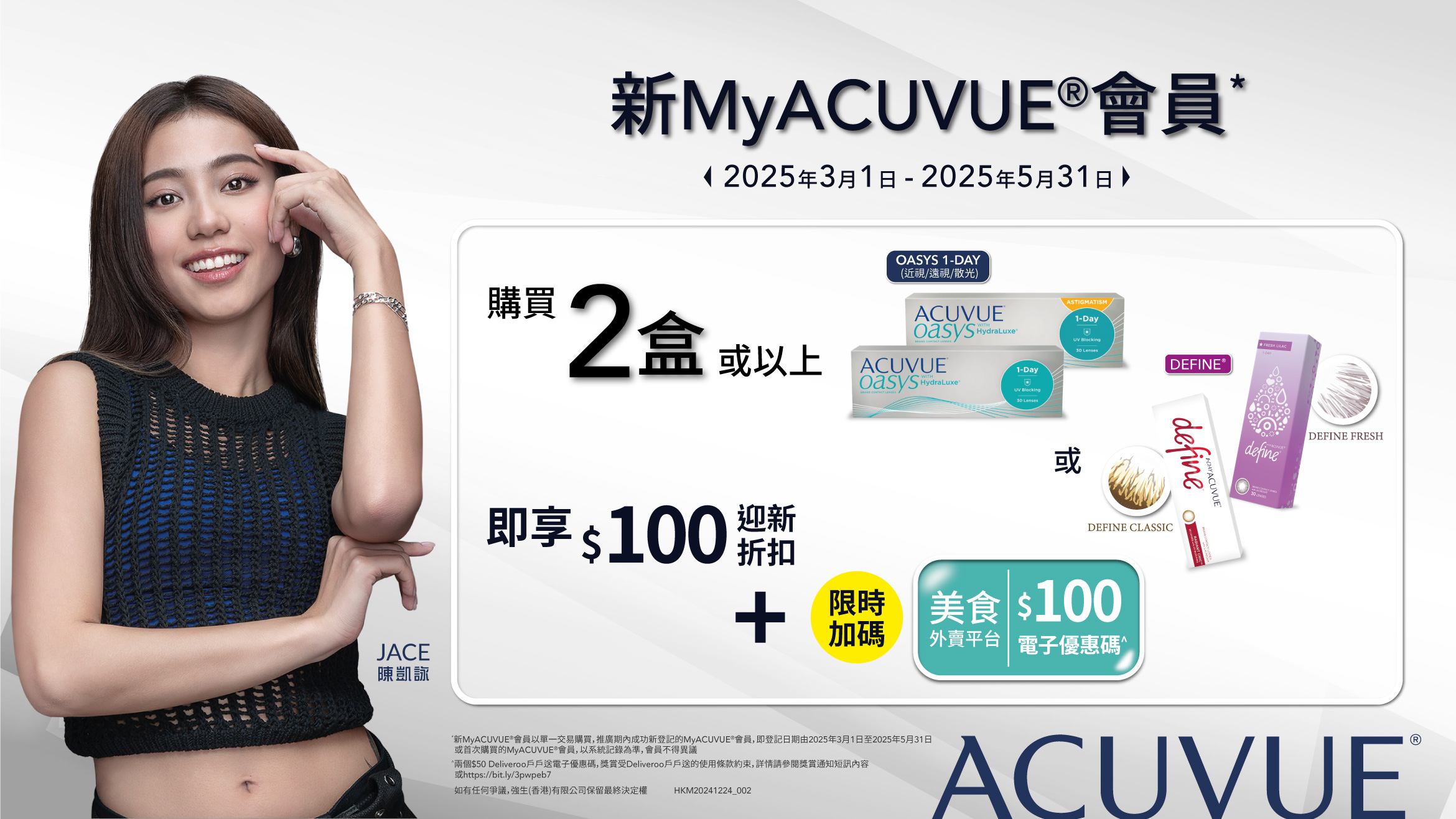 新MyACUVUE®會員OASYS 1-Day系列及DEFINE®推廣活動 | ACUVUE®香港官方網站