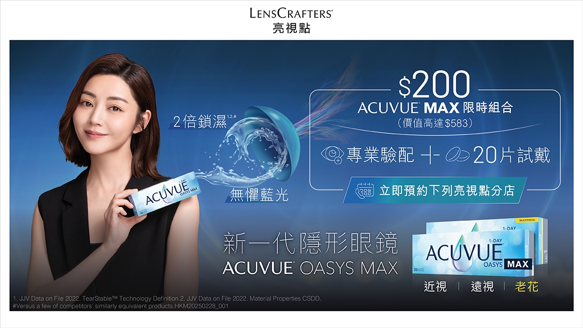 新一代ACUVUE® OASYS MAX 1-Day Multifocal |為老花人士而設的隱形眼鏡