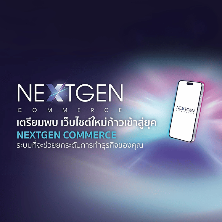 เตรียมพบเว็บไซต์ใหม่ก้าวเข้าสู่ยุค Nextgen Commerce