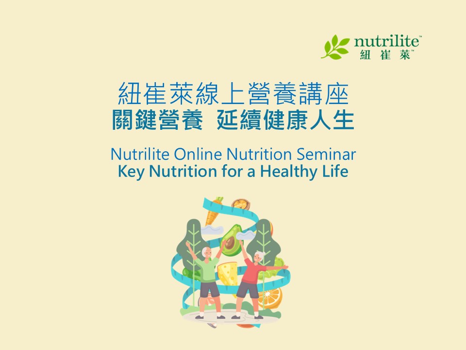 Nutrilite Online Nutrition Seminar｜Key Nutrition for a Healthy Life