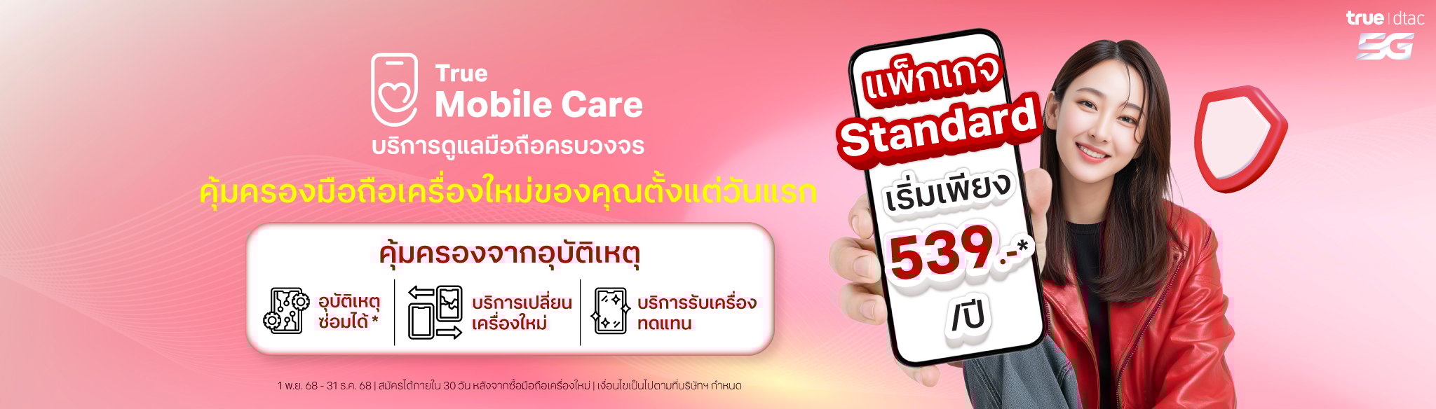 True Mobile Care บริการดูแลมือถือครบวงจร | True-dtac