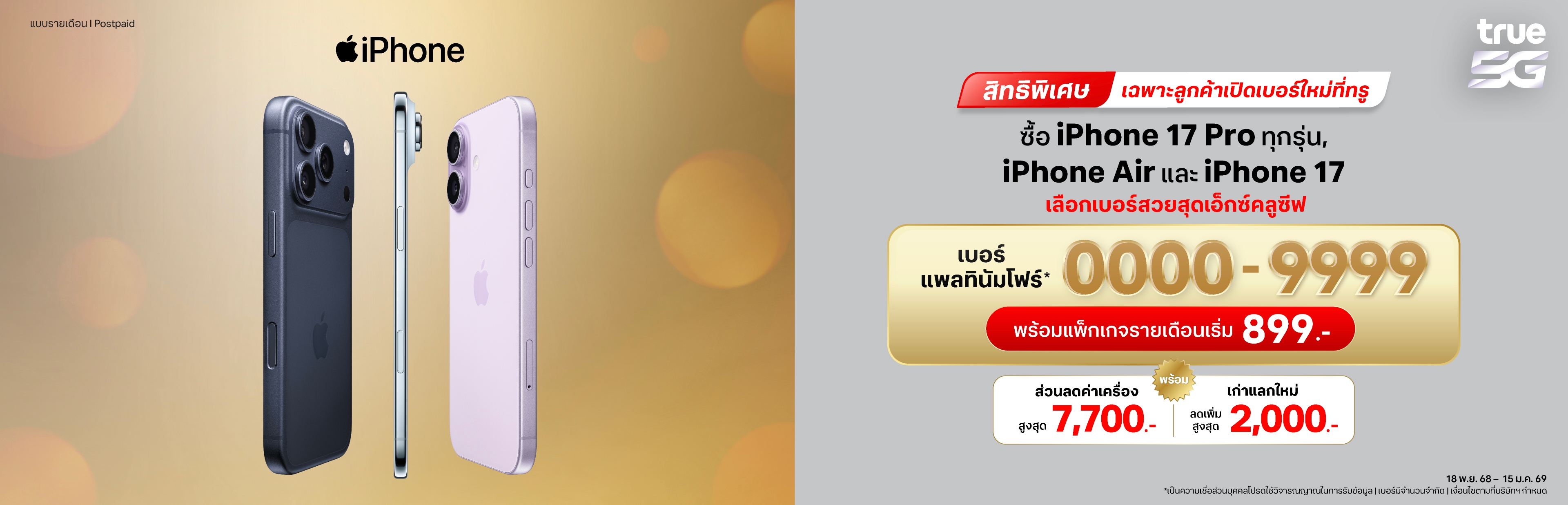 เช็กราคา ไอโฟน 17 iPhone 17 Pro Max ราคาดีที่สุด ที่ True-dtac