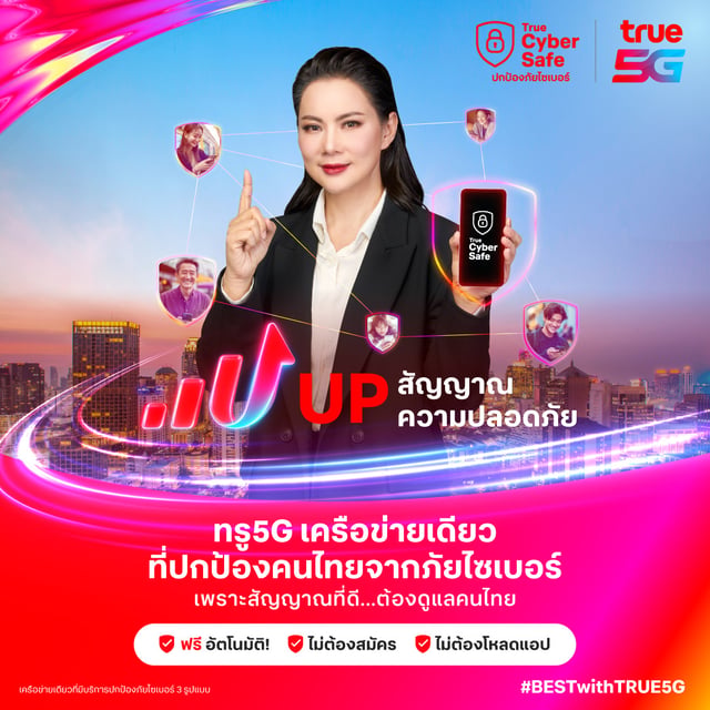 True Cyber Safe ปกป้องภัยไซเบอร์ ฟรี | True-dtac