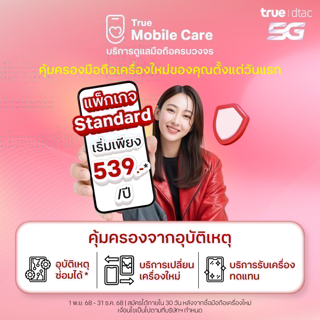 True Mobile Care บริการดูแลมือถือครบวงจร | True-dtac