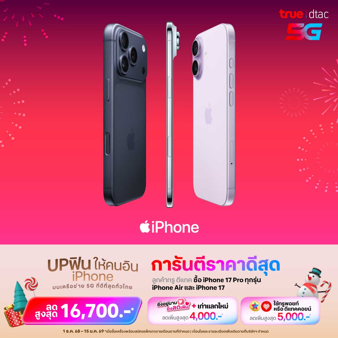 เช็กราคา ไอโฟน 17 iPhone 17 Pro Max ราคาดีที่สุด ที่ True-dtac