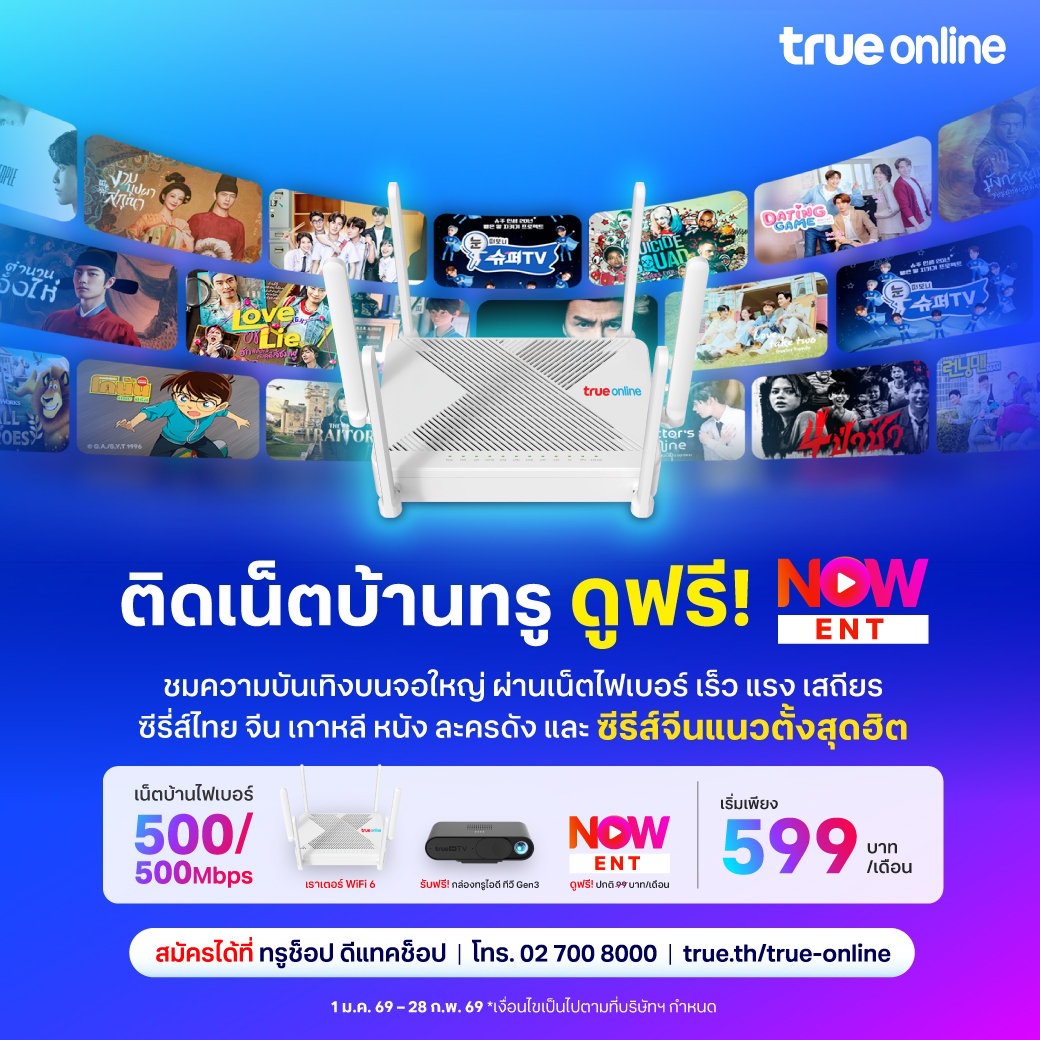 True Online ทรูออนไลน์ เน็ตบ้านไฟเบอร์ สมัครแพ็กเกจเสริมและสิทธิพิเศษ