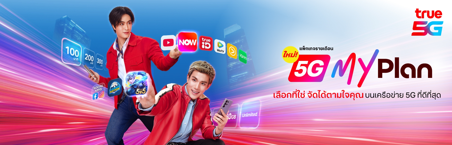 ทรู ดีแทค เพื่อชีวิตที่ดีกว่า บนเครือข่ายอัจฉริยะอันดับ 1 | True-dtac