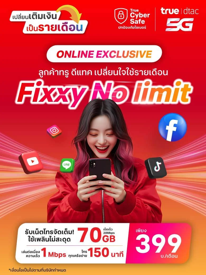 เปลี่ยนเติมเงินเป็นรายเดือนที่ ทรู ดีแทคได้แพ็คเกจสุดคุ้ม