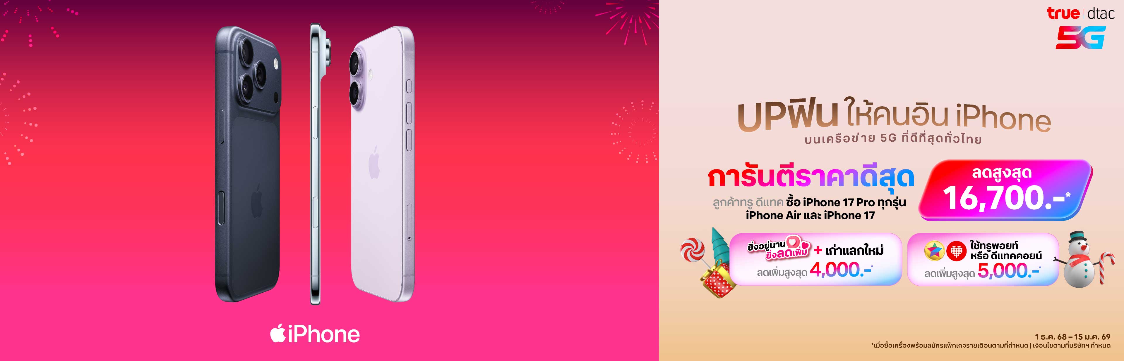 เช็กราคา ไอโฟน 17 iPhone 17 Pro Max ราคาดีที่สุด ที่ True-dtac