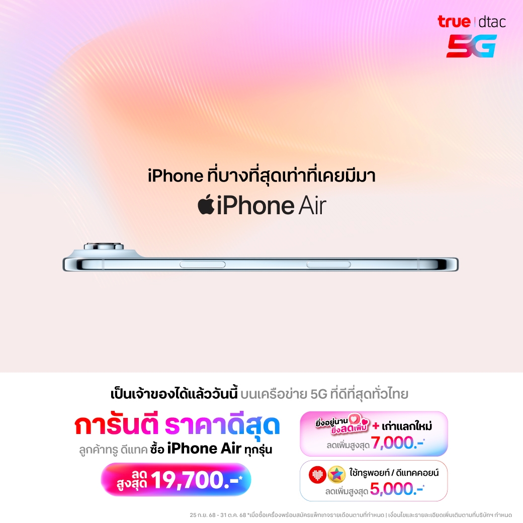 เช็คราคา จองไอโฟน Air iPhone Air ราคาล่าสุด ที่ True-dtac