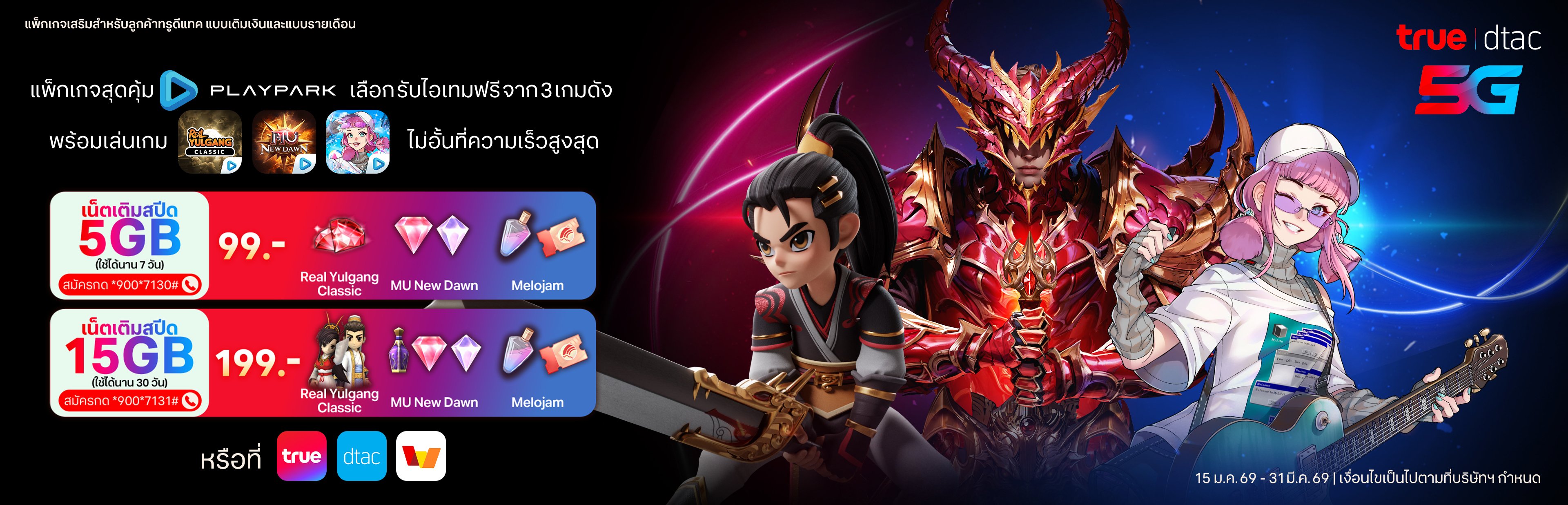 ซิมเติมเงินและแพ็กเกจรายเดือนสุดคุ้ม สำหรับเกมเมอร์ | True-dtac