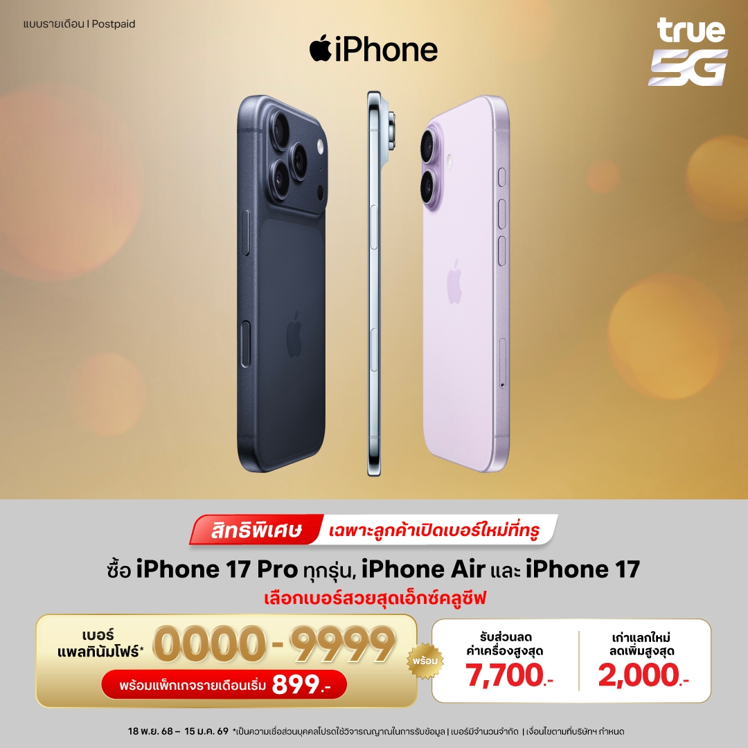 เช็กราคา ไอโฟน 17 iPhone 17 Pro Max ราคาดีที่สุด ที่ True-dtac