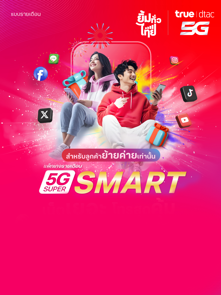 ทรู ดีแทค เพื่อชีวิตที่ดีกว่า บนเครือข่ายอัจฉริยะอันดับ 1 | True-dtac