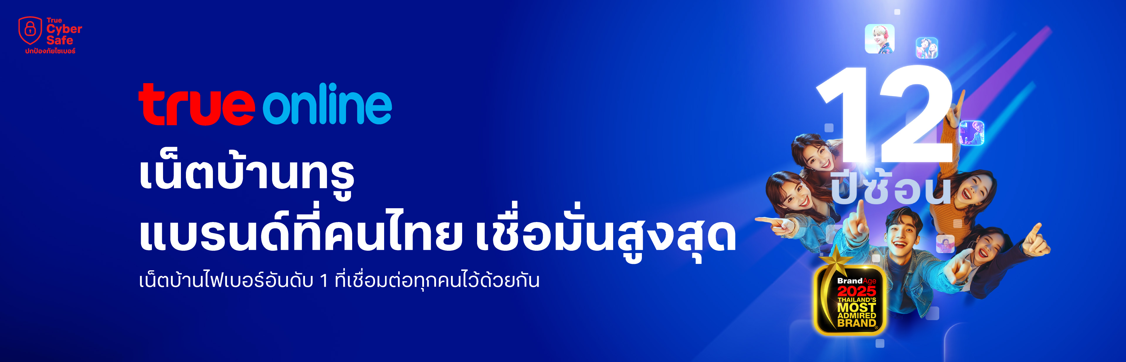 True Online ทรูออนไลน์ เน็ตบ้านไฟเบอร์ อันดับ 1 เร็ว แรง เสถียร