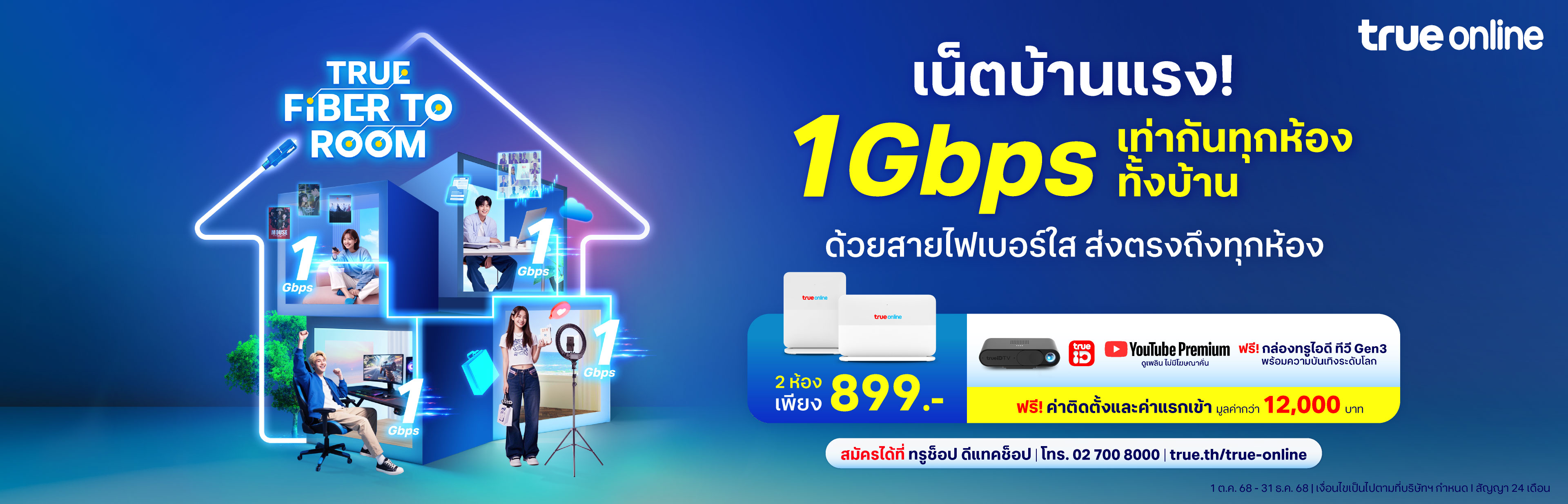 TrueOnline Fiber To Room: เน็ตแรง 1Gbps ทุกห้อง ทั้งบ้าน | ฟรีติดตั้ง