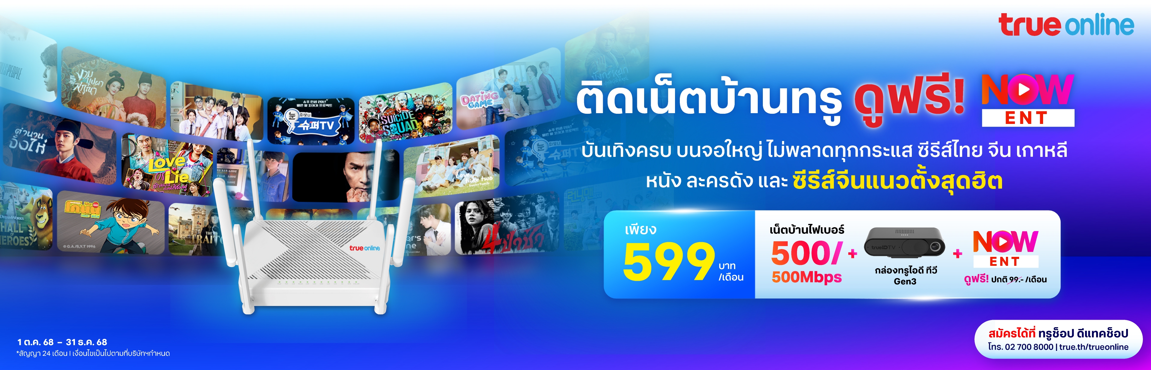 True Online ทรูออนไลน์ เน็ตบ้านไฟเบอร์ อันดับ 1 เร็ว แรง เสถียร