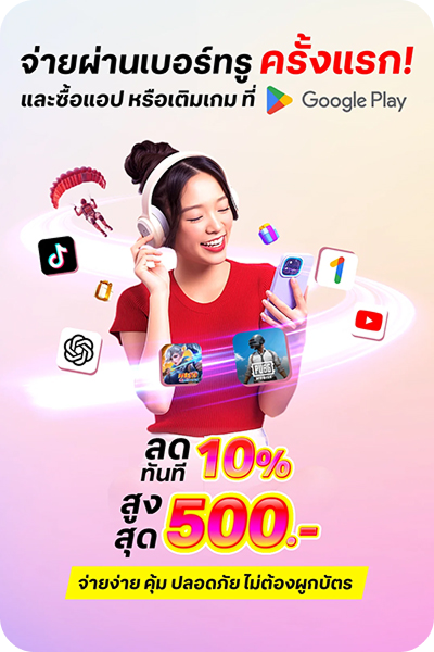 บริการจ่ายผ่านเบอร์ทรู ดีแทค เติมเกม ซื้อแอป ดูหนังฟังเพลง | True-dtac