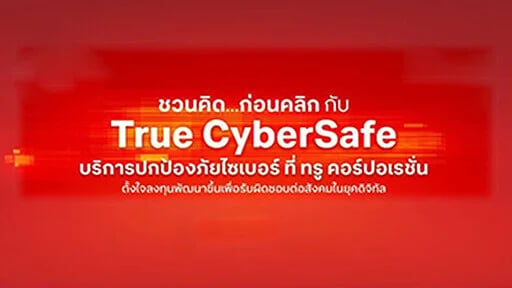True Cyber Safe ปกป้องภัยไซเบอร์ ฟรี | True-dtac