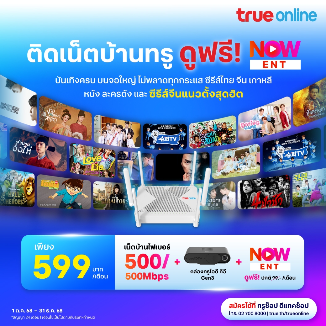 True Online ทรูออนไลน์ เน็ตบ้านไฟเบอร์ อันดับ 1 เร็ว แรง เสถียร