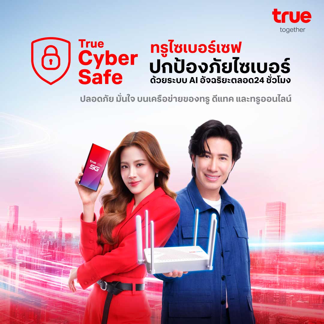 True Cyber Safe ปกป้องภัยไซเบอร์ ฟรี | True-dtac