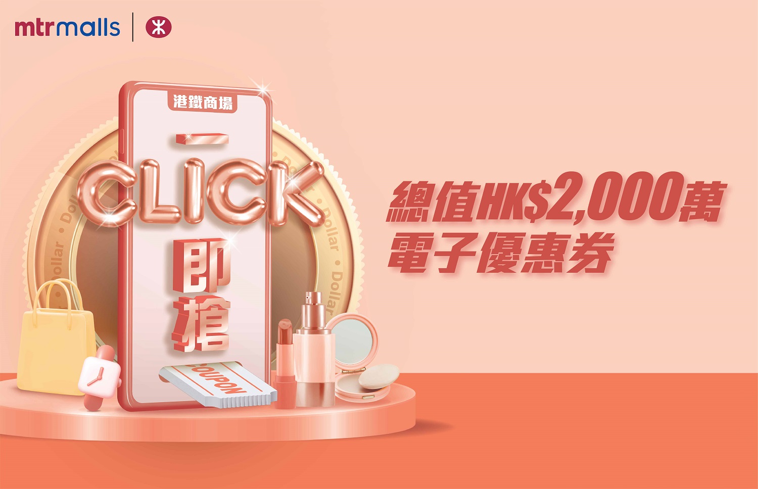 PopCorn | 一Click即搶！港鐵商場送出總值港幣HK$2,000萬電子優惠券