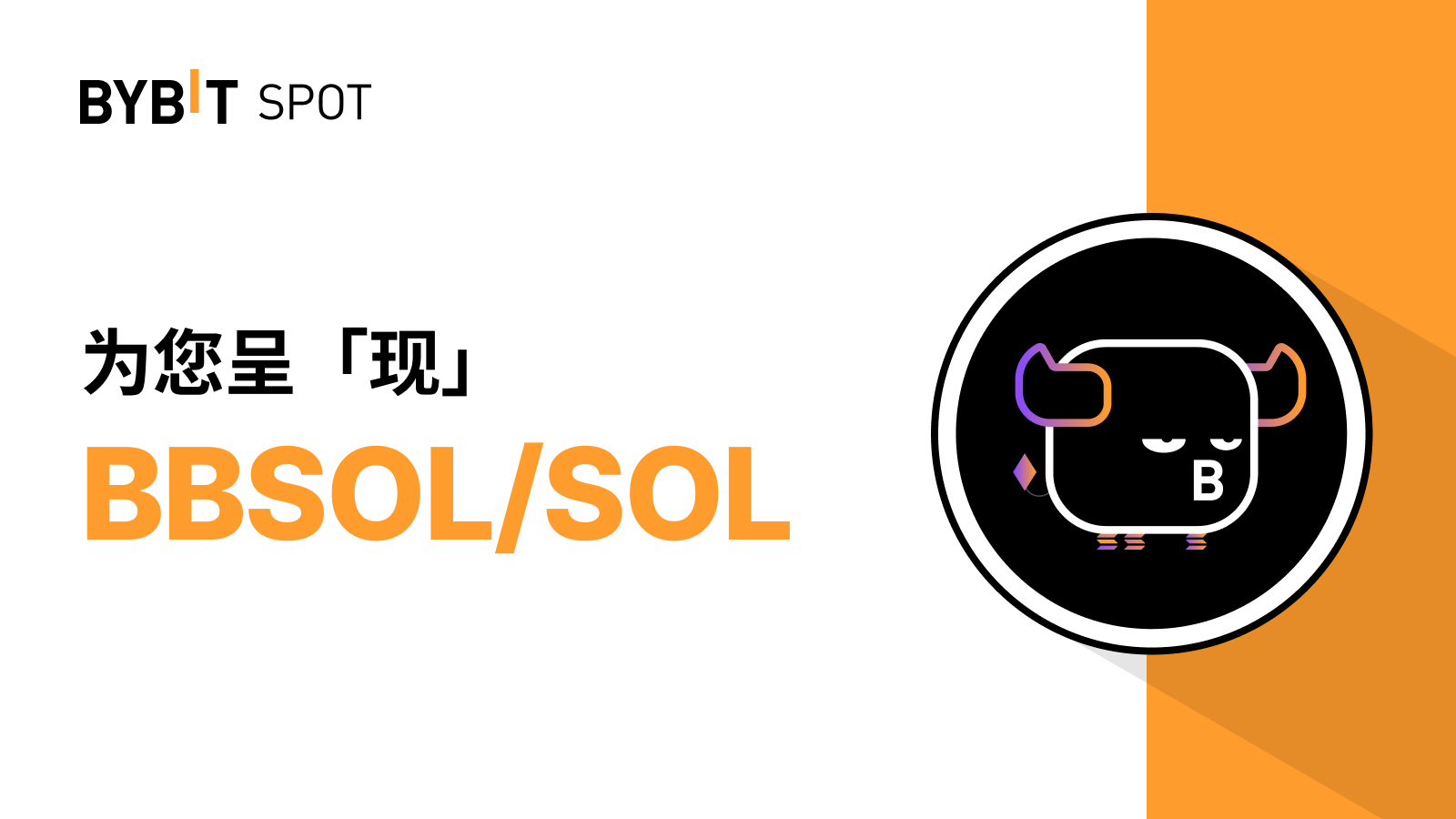 Bybit Announcement | 新币上线：BBSOL/SOL 现已上线