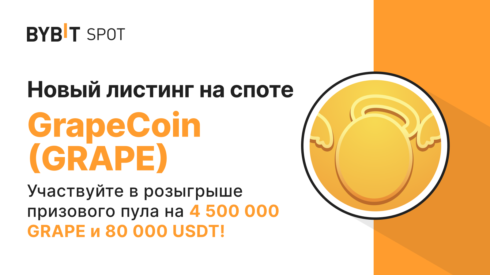 Bybit Announcement | GRAPE/USDT: разделите призовой пул в 4 500 000 ... Bybit Announcement | GRAPE/USDT: разделите призовой пул в 4 500 000 ...