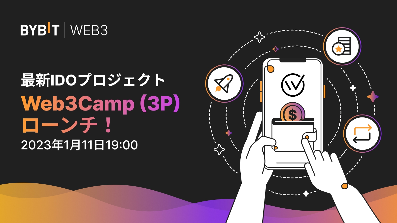 Bybit Announcement | Bybit Web3 IDOに「Web3Camp」が新登場！