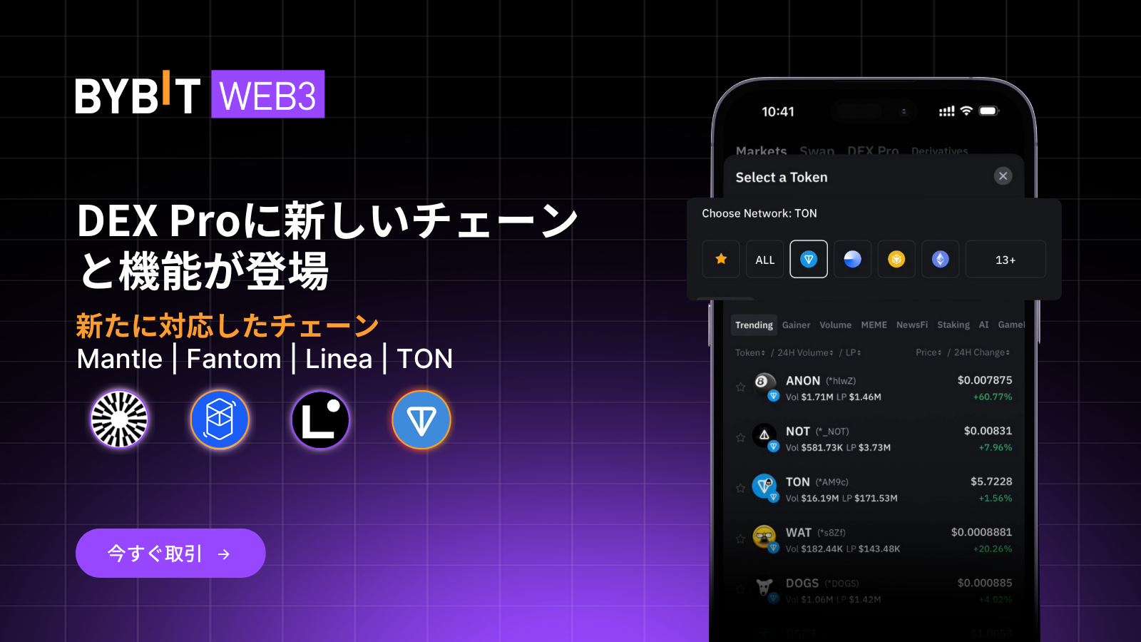 Bybit Announcement | 【アップデート】DEX Proに新チェーンと機能が登場！取引の視野を広げよう