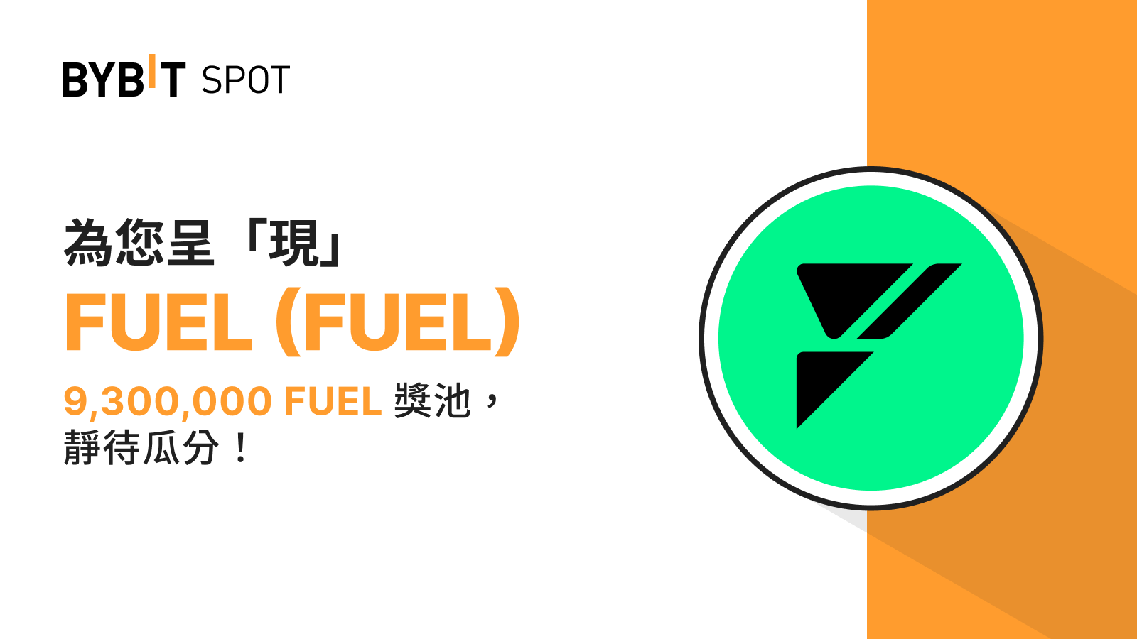 Bybit Announcement | 新幣上線：FUEL/USDT 現已上線— 瓜分 9,300,000 FUEL 獎池！
