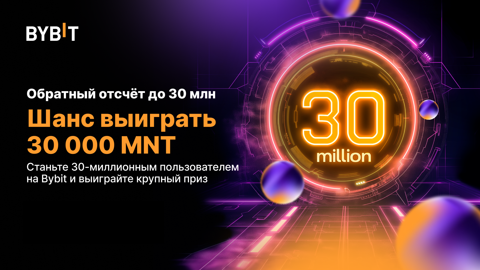Bybit Announcement | 30 миллионов ключей: откройте мир Web3 с Bybit и выиграйте 30 000 MNT