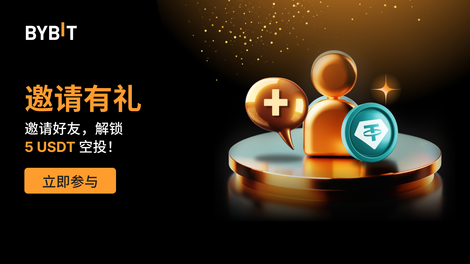 Bybit Announcement | 邀请有礼：邀请好友，解锁 5 USDT 空投！