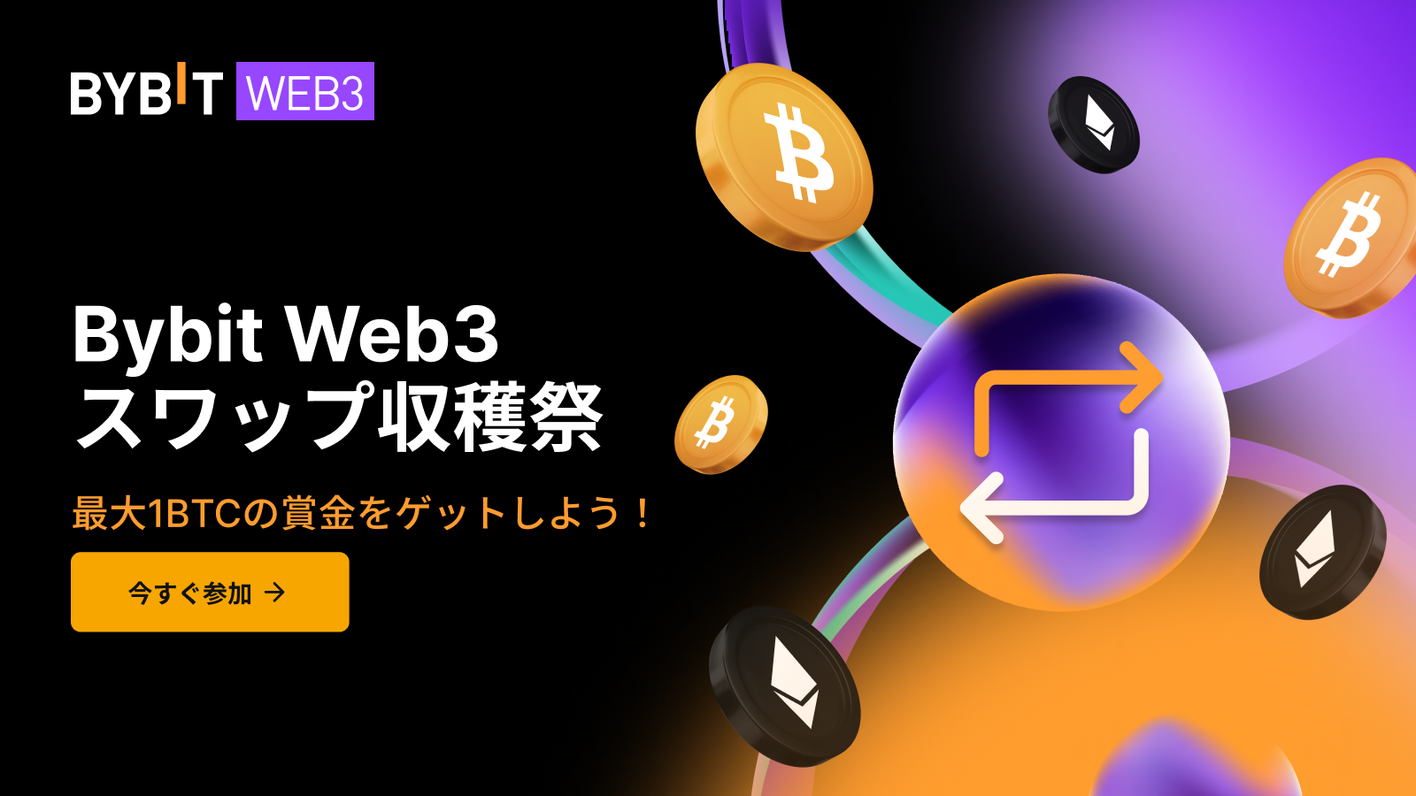 Bybit Announcement | Bybit Web3スワップ収穫祭:最大1 BTCの賞金をゲットしよう! Bybit Announcement | Bybit Web3スワップ収穫祭:最大1 BTCの賞金をゲットしよう!