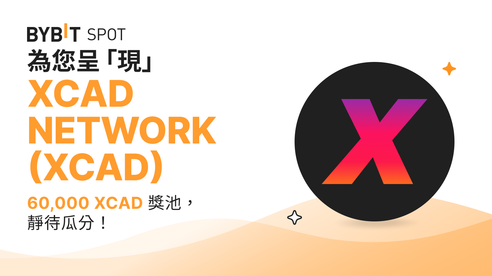 Bybit Announcement | XCAD 即將上線，立即參與瓜分 60,000 XCAD 獎池！
