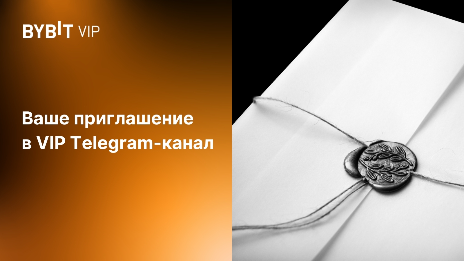Bybit Announcement | Ваше приглашение в VIP Telegram-канал