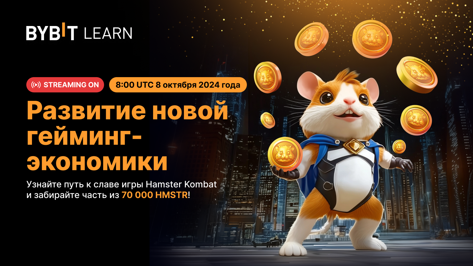 Bybit Announcement | Прорыв Hamster Kombat: новая игровая экономика и розыгрыш 70 000 HMSTR
