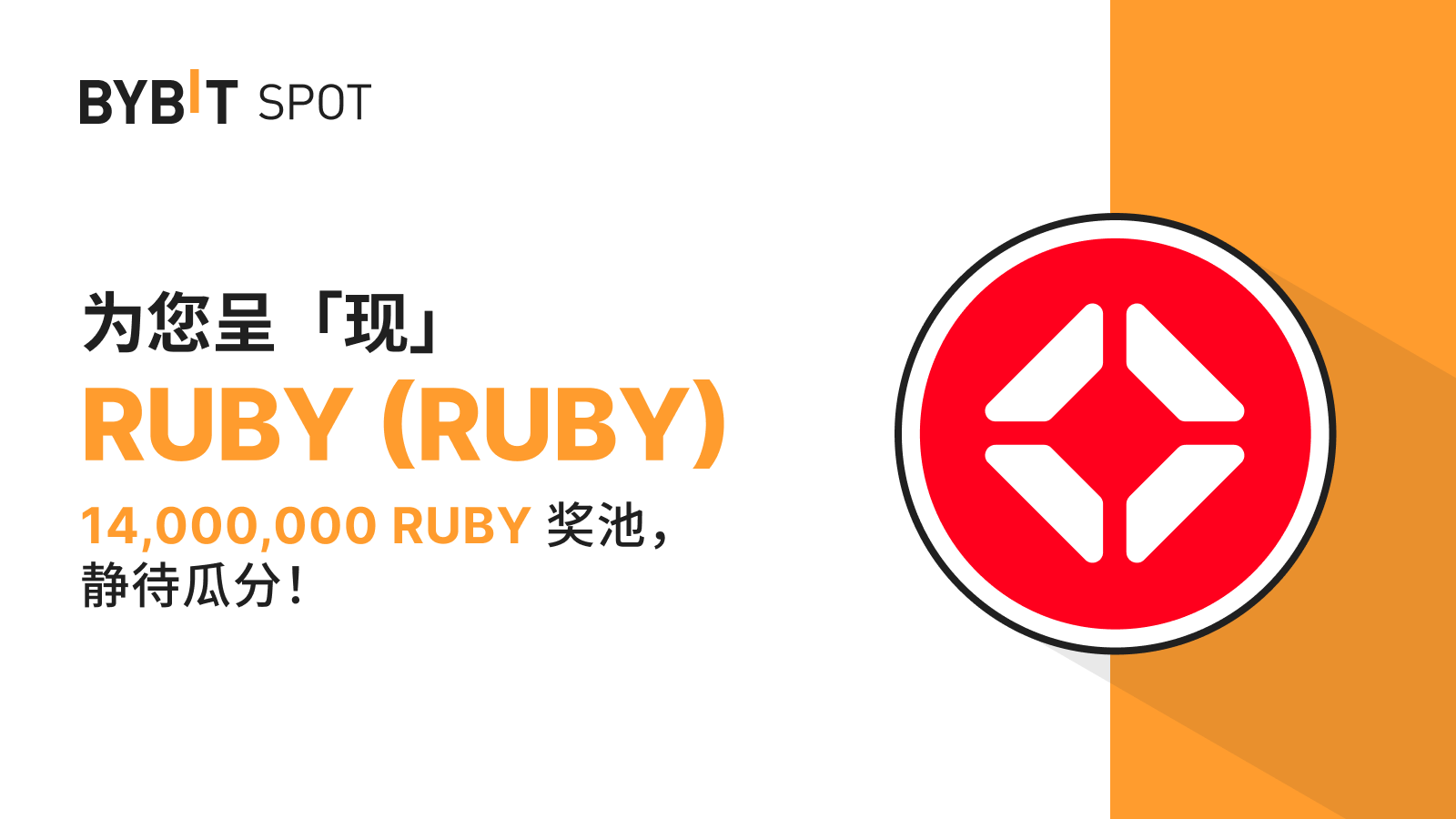 Bybit Announcement | 新币上线：RUBY/USDT—— 瓜分 14,000,000 RUBY 奖池！