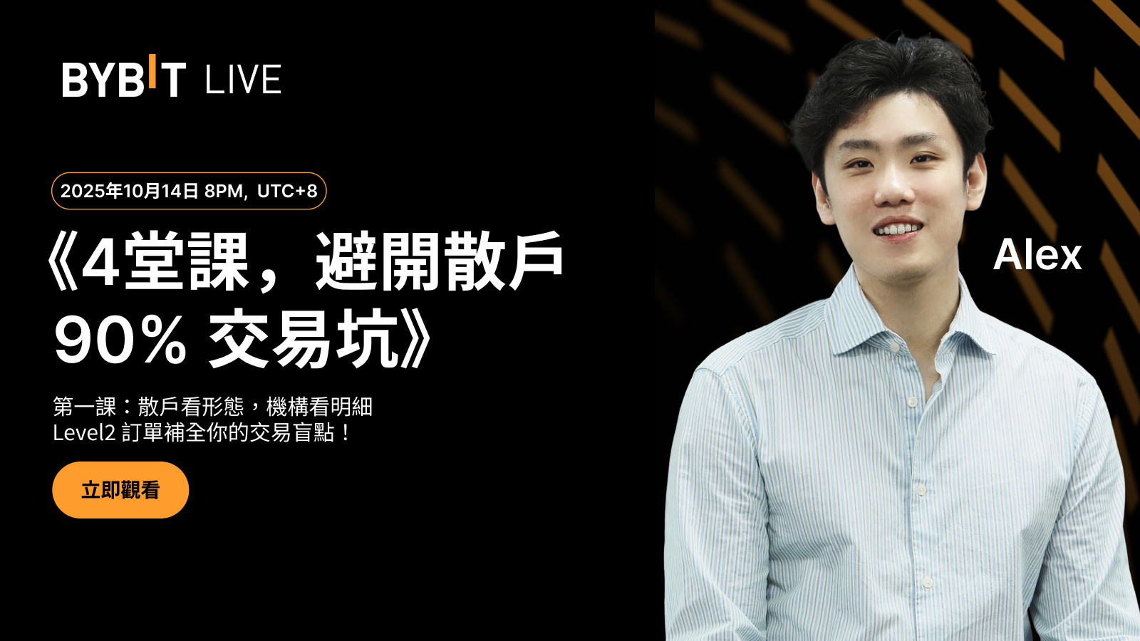 Bybit Announcement | 進階必看 ：Bybit X Alex 《4堂課，避開散戶 90% 交易坑》